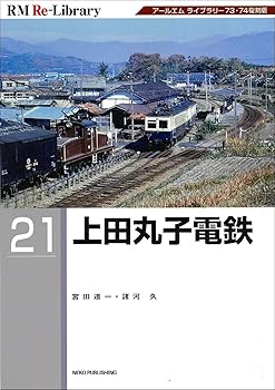 【中古】RM Re-Library21 上田丸子電鉄 (RM Re-Libraryシリーズ)【メーカー名】【メーカー型番】【ブランド名】ネコ・パブリッシング 鉄道 RMライブラリー編集部: Editor【商品説明】RM Re-Library...
