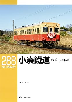 【中古】RMライブラリー288 小湊鐵道 路線・沿革編 (RMライブラリーシリーズ)【メーカー名】【メーカー型番】【ブランド名】ネコ・パブリッシング 鉄道 白土 貞夫: Author【商品説明】RMライブラリー288 小湊鐵道 路線・沿革編...