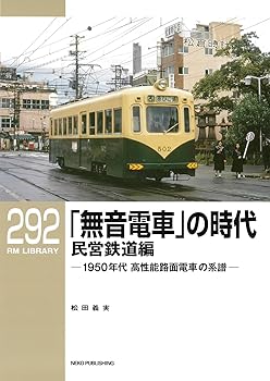 【中古】RMライブラリー292 「無音電車」の時代 民営鉄道編 1950年代 高性能路面電車の系譜 (RMライブラリーシリーズ)【メーカー名】【メーカー型番】【ブランド名】ネコ・パブリッシング 鉄道 松田義実: Author【商品説明】RM...