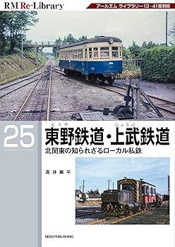 【中古】RM Re-Library 25 東野鉄道・上武鉄道 (RM Re-Libraryシリーズ)【メーカー名】【メーカー型番】【ブランド名】ネコ・パブリッシング 鉄道 RMライブラリー編集部: Editor【商品説明】RM Re-Lib...
