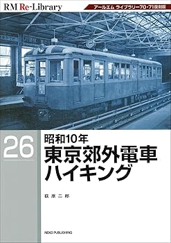 【中古】RM Re-Library 26 昭和10年東京郊外電車ハイキング (RM Re-Libraryシリーズ)【メーカー名】【メーカー型番】【ブランド名】ネコ・パブリッシング 鉄道 RMライブラリー編集部: Editor【商品説明】RM...