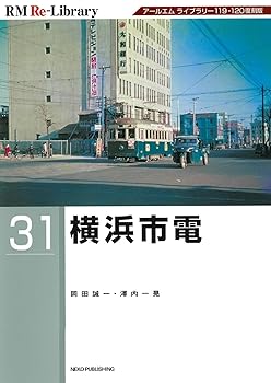 【中古】RM Re-Library 31 横浜市電 (RM Re-Libraryシリーズ)【メーカー名】【メーカー型番】【ブランド名】ネコ・パブリッシング 鉄道 RMライブラリー編集部: Editor【商品説明】RM Re-Library ...