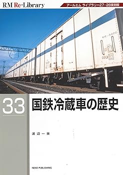【中古】(非常に良い)RM Re-Library 33 国鉄冷蔵車の歴史 (RM Re-Libraryシリーズ)【メーカー名】【メーカー型番】【ブランド名】ネコ・パブリッシング 鉄道 RMライブラリー編集部: Editor【商品説明】RM ...