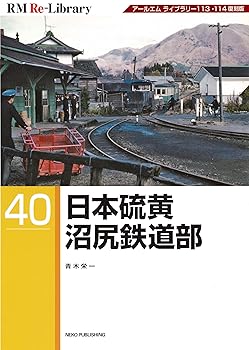 【中古】RM Re-Library 40 日本硫黄沼尻鉄道部 (RM Re-Libraryシリーズ)【メーカー名】【メーカー型番】【ブランド名】ネコ・パブリッシング 鉄道 RMライブラリー編集部: Editor【商品説明】RM Re-Lib...