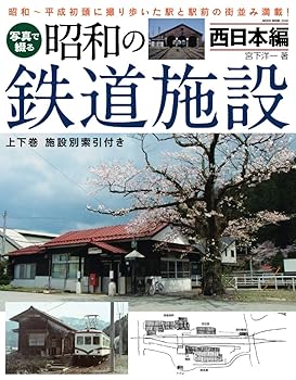 【中古】写真で綴る昭和の鉄道施設 西日本編【メーカー名】【メーカー型番】【ブランド名】【商品説明】写真で綴る昭和の鉄道施設 西日本編初期不良に関する返品 商品到着から7日間以内に初期不良が発生した場合のみ、返品をお受けいたします。 お客様都...