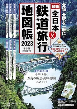 【中古】全日本鉄道旅行地図帳　2023年版 (小学館GREEN MOOK)【メーカー名】【メーカー型番】【ブランド名】小学館 紀行文・旅行記, その他, 交通, 鉄道, 時刻表 小学館クリエイティブ: Editor【商品説明】全日本鉄道旅行...