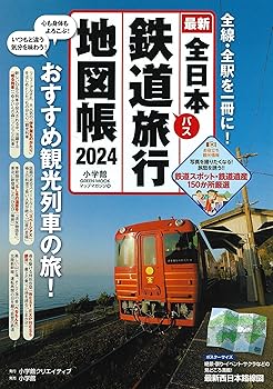 【中古】全日本鉄道旅行地図帳　2024年版 (小学館GREEN MooK)【メーカー名】【メーカー型番】【ブランド名】小学館 紀行文・旅行記, その他, 交通, 鉄道, 時刻表 小学館クリエイティブ: Editor【商品説明】全日本鉄道旅行...