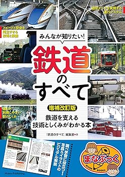 【中古】(非常に良い)みんなが知りたい! 鉄道のすべて 増補改訂版 鉄道を支える技術としくみがわかる本 (まなぶっく)【メーカー名】【メーカー型番】【ブランド名】メイツ出版 鉄道, 絵本・児童書 「鉄道のすべて」編集室: Author【商品...