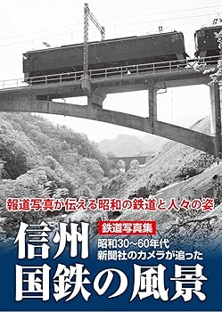 【中古】鉄道写真集　信州国鉄の風景　〜昭和30〜60年代　新聞社のカメラが追った〜【メーカー名】【メーカー型番】【ブランド名】【商品説明】鉄道写真集　信州国鉄の風景　〜昭和30〜60年代　新聞社のカメラが追った〜初期不良に関する返品 商品到...