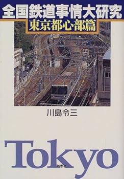 【中古】(非常に良い)全国鉄道事情大研究 東京都心部篇【メーカー名】【メーカー型番】【ブランド名】草思社 鉄道 川島 令三: Author【商品説明】全国鉄道事情大研究 東京都心部篇初期不良に関する返品 商品到着から7日間以内に初期不良が発...