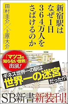 【中古】(非常に良い)新宿駅はなぜ1日364万人をさばけるのか (SB新書)【メーカー名】【メーカー型番】【ブランド名】SBクリエイティブ 文学・評論, ビジネス・経済, 鉄道 田村 圭介: Author; 上原 大介: Author【商品...