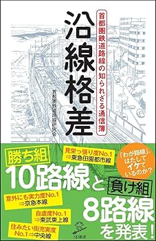 【中古】(非常に良い)沿線格差 首都圏鉄道路線の知られざる通信簿 (SB新書)【メーカー名】【メーカー型番】【ブランド名】SBクリエイティブ 鉄道 首都圏鉄道路線研究会: Author【商品説明】沿線格差 首都圏鉄道路線の知られざる通信簿 ...