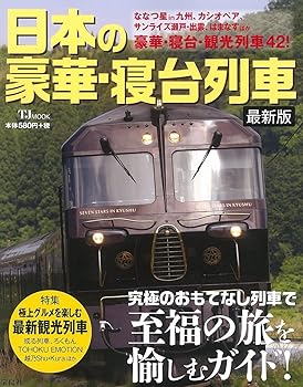 【中古】日本の豪華・寝台列車 最新版 (TJMOOK)【メーカー名】【メーカー型番】【ブランド名】宝島社 鉄道 【商品説明】日本の豪華・寝台列車 最新版 (TJMOOK)初期不良に関する返品 商品到着から7日間以内に初期不良が発生した場合の...