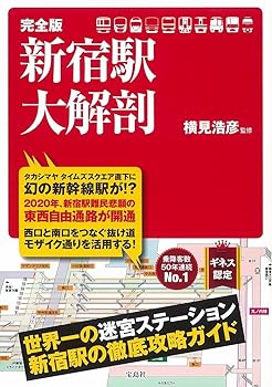 【中古】(非常に良い)完全版 新宿駅大解剖【メーカー名】【メーカー型番】【ブランド名】宝島社 鉄道 横見 浩彦: Consultant Editor【商品説明】完全版 新宿駅大解剖初期不良に関する返品 商品到着から7日間以内に初期不良が発生...