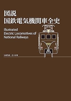 【中古】図説 国鉄電気機関車全史【メーカー名】【メーカー型番】【ブランド名】【商品説明】図説 国鉄電気機関車全史初期不良に関する返品 商品到着から7日間以内に初期不良が発生した場合のみ、返品をお受けいたします。 お客様都合のキャンセル・返品...