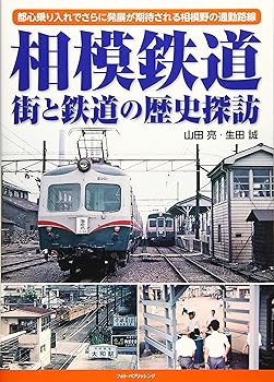 【中古】相模鉄道 街と鉄道の歴史探訪【メーカー名】【メーカー型番】【ブランド名】フォト・パブリッシング 鉄道, 旅行ガイド・マップ 山田 亮: Author; 生田 誠: Author; （発行）フォト・パブリッシング: Other【商品説...