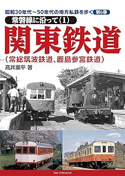 【中古】(非常に良い)昭和30年代~50年代の地方私鉄を歩く 第6巻 常磐線に沿って(1)関東鉄道(常総筑波鉄道、鹿島参宮鉄道)【メーカー名】【メーカー型番】【ブランド名】フォト・パブリッシング 鉄道, 旅行ガイド・マップ 井薫平: Aut...