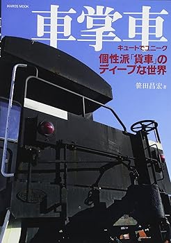 【中古】(非常に良い)車掌車 (イカロス・ムック)【メーカー名】【メーカー型番】【ブランド名】イカロス出版 鉄道, 雑誌 笹田 昌宏: Author【商品説明】車掌車 (イカロス・ムック)初期不良に関する返品 商品到着から7日間以内に初期不...
