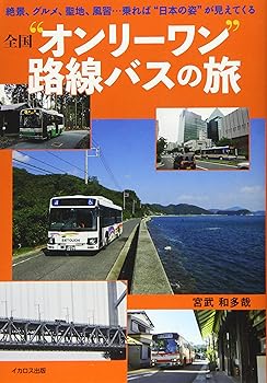 【中古】全国“オンリーワン"路線バスの旅【メーカー名】【メーカー型番】【ブランド名】イカロス出版 鉄道 宮武 和多哉: Author【商品説明】全国“オンリーワン"路線バスの旅初期不良に関する返品 商品到着から7日間以内に初期不良が発生した...