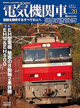 【中古】(非常に良い)電気機関車EX (エクスプローラ) Vol.20 (イカロス・ムック)【メーカー名】【メーカー型番】【ブランド名】イカロス出版 鉄道, 雑誌 【商品説明】電気機関車EX (エクスプローラ) Vol.20 (イカロス・ム...