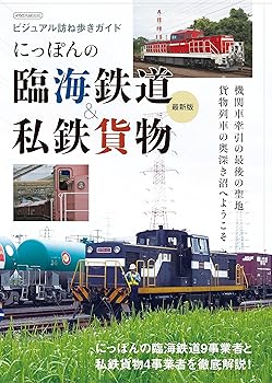 【中古】にっぽんの臨海鉄道＆私鉄貨物　最新版 (イカロスMOOK)【メーカー名】【メーカー型番】【ブランド名】イカロス出版 鉄道, 鉄道 岩成政和: Consultant Editor【商品説明】にっぽんの臨海鉄道＆私鉄貨物　最新版 (イカ...