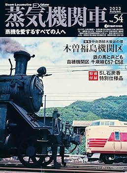【中古】(非常に良い)蒸気機関車EX（エクスプローラ）Vol.54【特別付録】SL石炭香 (イカロスMOOK)【メーカー名】【メーカー型番】【ブランド名】イカロス出版 鉄道, 鉄道 イカロス出版: Editor【商品説明】蒸気機関車EX（エ...