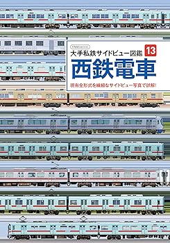 【中古】(非常に良い)大手私鉄サイドビュー図鑑13　西鉄電車 (サイドビュー図鑑シリーズ)【メーカー名】【メーカー型番】【ブランド名】イカロス出版 紀行文・旅行記, 歴史・地理, 鉄道, 交通情報, 鉄道 柴田東吾: Author【商品説明...