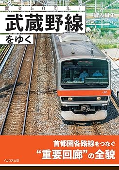 【中古】(非常に良い)開業50周年！ 武蔵野線をゆく【メーカー名】【メーカー型番】【ブランド名】イカロス出版 紀行文・旅行記, その他, 地図, 交通, 都市開発・都市問題, 鉄道, 交通情報, エンターテイメント 鼠入昌史: Author...