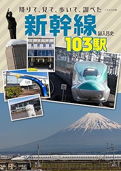 【中古】(非常に良い)降りて、見て、歩いて、調べた 新幹線103駅【メーカー名】【メーカー型番】【ブランド名】イカロス出版 鉄道 鼠入昌史: Author【商品説明】降りて、見て、歩いて、調べた 新幹線103駅初期不良に関する返品 商品到着...