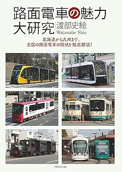 【中古】(非常に良い)路面電車の魅力大研究【メーカー名】【メーカー型番】【ブランド名】イカロス出版 陸運, 鉄道 渡部史絵: Author【商品説明】路面電車の魅力大研究初期不良に関する返品 商品到着から7日間以内に初期不良が発生した場合の...
