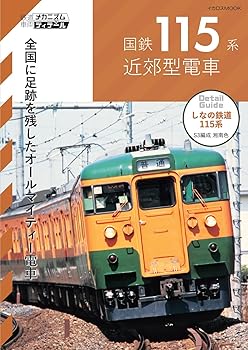 【中古】(非常に良い)国鉄115系近郊型電車 (鉄道車両メカニズム＆ディテール)【メーカー名】【メーカー型番】【ブランド名】イカロス出版 総合, 電気工学, 鉄道, 機械, 鉄道 旅鉄車両ファイル編集部: Editor【商品説明】国鉄115...