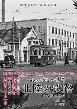 【中古】(非常に良い)よみがえる記憶 北陸の鉄路【メーカー名】【メーカー型番】【ブランド名】中日新聞社 鉄道 泉 竜太郎: Author; 西脇 恵: Author【商品説明】よみがえる記憶 北陸の鉄路初期不良に関する返品 商品到着から7日...