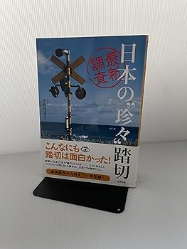 【中古】最新調査 日本の“珍々”踏切【メーカー名】【メーカー型番】【ブランド名】【商品説明】最新調査 日本の“珍々”踏切北海道の踏切東北の踏切関東甲信越の踏切東京都の踏切神奈川県の踏切初期不良に関する返品 商品到着から7日間以内に初期不良が...