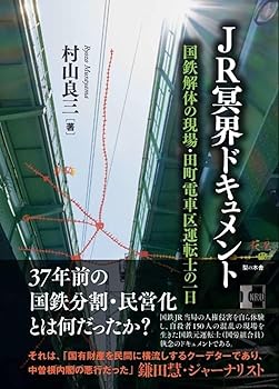 【中古】JR冥界ドキュメント　国鉄解体の現場・田町電車区運転士の一日【メーカー名】【メーカー型番】【ブランド名】梨の木舎 社会・政治, その他, 交通, 鉄道 村山良三: Author【商品説明】JR冥界ドキュメント　国鉄解体の現場・田町電...