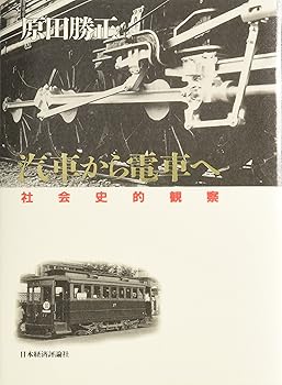【中古】(非常に良い)汽車から電車へ: 社会史的観察【メーカー名】【メーカー型番】【ブランド名】【商品説明】汽車から電車へ: 社会史的観察初期不良に関する返品 商品到着から7日間以内に初期不良が発生した場合のみ、返品をお受けいたします。 お...