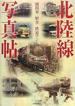 【中古】北陸線写真帖: 機関車駅舎鉄道マン【メーカー名】【メーカー型番】【ブランド名】【商品説明】北陸線写真帖: 機関車駅舎鉄道マン初期不良に関する返品 商品到着から7日間以内に初期不良が発生した場合のみ、返品をお受けいたします。 お客様都...