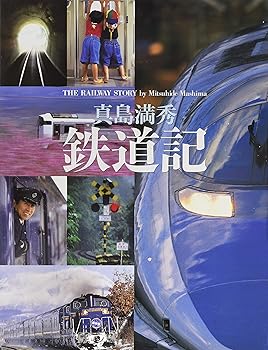 【中古】鉄道記 (写真記シリーズ)【メーカー名】【メーカー型番】【ブランド名】株式会社 福音館書店 ノンフィクション, 鉄道, 実用・工作・趣味 真島 満秀: Author; 真島 満秀: Photographer【商品説明】鉄道記 (写真...