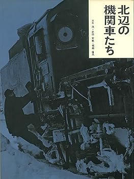 【中古】(非常に良い)北辺の機関車たち【メーカー名】【メーカー型番】【ブランド名】復刊ドットコム 鉄道 堀越 庸夫: Other; 武田 安敏: Other; 大木 茂: Author【商品説明】北辺の機関車たち初期不良に関する返品 商品到...