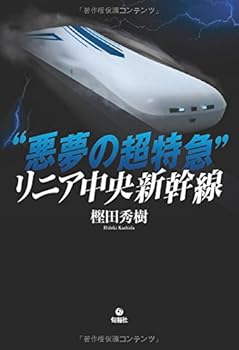【中古】悪夢の超特急 リニア中央新幹線【メーカー名】【メーカー型番】【ブランド名】旬報社 社会・政治, ノンフィクション, 鉄道 樫田 秀樹: Author【商品説明】悪夢の超特急 リニア中央新幹線初期不良に関する返品 商品到着から7日間以...