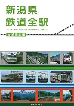 【中古】(非常に良い)新潟県鉄道全駅　増補改訂版【メーカー名】【メーカー型番】【ブランド名】新潟日報事業社 紀行文・旅行記, 鉄道, 時刻表 鉄道友の会新潟支部: Consultant Editor【商品説明】新潟県鉄道全駅　増補改訂版初期...