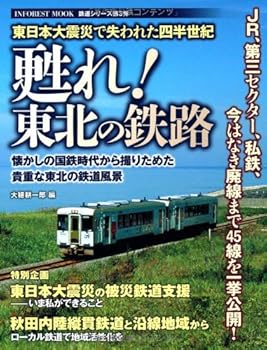 【中古】甦れ！東北の鉄路 (INFOREST MOOK)【メーカー名】【メーカー型番】【ブランド名】inforest 鉄道 大穂 耕一郎: Editor【商品説明】甦れ！東北の鉄路 (INFOREST MOOK)初期不良に関する返品 商品到...