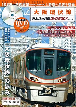 【中古】(非常に良い)大阪環状線 (みんなの鉄道DVDBOOKシリーズ メディアックスMOOK)【メーカー名】【メーカー型番】【ブランド名】メディアックス 鉄道 【商品説明】大阪環状線 (みんなの鉄道DVDBOOKシリーズ メディアックスM...