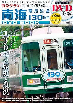 【中古】(非常に良い)南海電気鉄道 130周年DVDBOOK (メディアックスMOOK)【メーカー名】【メーカー型番】【ブランド名】メディアックス 鉄道 【商品説明】南海電気鉄道 130周年DVDBOOK (メディアックスMOOK)初期不良...