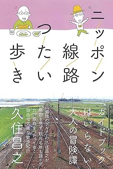 【中古】ニッポン線路つたい歩き【メーカー名】【メーカー型番】【ブランド名】カンゼン エッセー・随筆, 鉄道 久住昌之: Author【商品説明】ニッポン線路つたい歩き初期不良に関する返品 商品到着から7日間以内に初期不良が発生した場合のみ、...