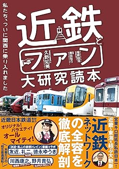【中古】(非常に良い)近鉄とファン大研究読本　私たち、ついに関西に乗り入れました【メーカー名】【メーカー型番】【ブランド名】カンゼン 鉄道 久野知美: Author; 南田裕介: Consultant Editor; 福原稔浩: Consu...