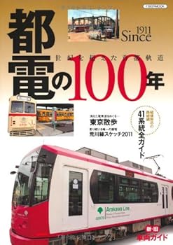 【中古】都電の100年—Since1911 世紀を超えた首都軌道 (イカロス・ムック)【メーカー名】【メーカー型番】【ブランド名】イカロス出版 鉄道, 雑誌 【商品説明】都電の100年—Since1911 世紀を超えた首都軌道 (イカロス・...