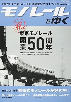【中古】モノレールをゆく (イカロス・ムック)【メーカー名】【メーカー型番】【ブランド名】イカロス出版 鉄道, 雑誌 【商品説明】モノレールをゆく (イカロス・ムック)初期不良に関する返品 商品到着から7日間以内に初期不良が発生した場合のみ...
