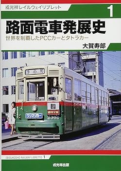 【中古】(非常に良い)路面電車発展史 (戎光祥レイルウェイ・リブレット1)【メーカー名】【メーカー型番】【ブランド名】戎光祥出版 鉄道 大賀寿郎: Author【商品説明】路面電車発展史 (戎光祥レイルウェイ・リブレット1)初期不良に関する...