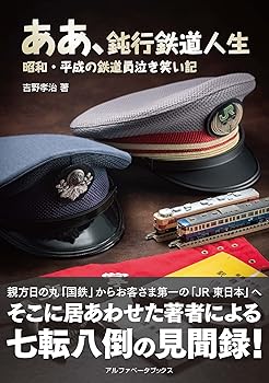 【中古】(非常に良い)ああ、鈍行鉄道人生 昭和・平成の鉄道員泣き笑い記【メーカー名】【メーカー型番】【ブランド名】アルファベータブックス その他, 交通, 鉄道 吉野孝治: Author【商品説明】ああ、鈍行鉄道人生 昭和・平成の鉄道員泣き...