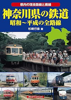 【中古】神奈川県の鉄道 (昭和~平成の全路線)【メーカー名】【メーカー型番】【ブランド名】アルファベータブックス その他, 交通, 鉄道, 旅行ガイド・マップ 杉 行恭: Author【商品説明】神奈川県の鉄道 (昭和~平成の全路線)初期不...
